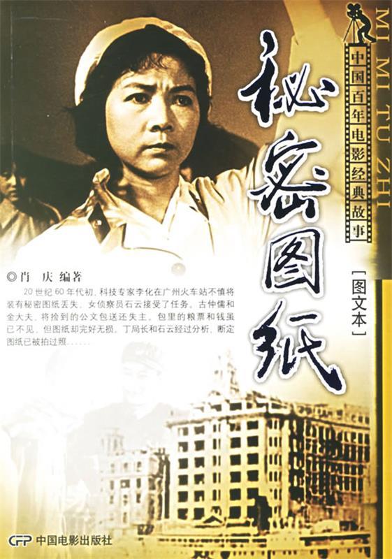 秘密图纸 肖庆 编著
