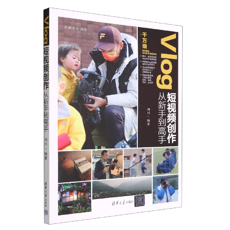 Vlog短视频创作从新手到高手/从新手到高手
