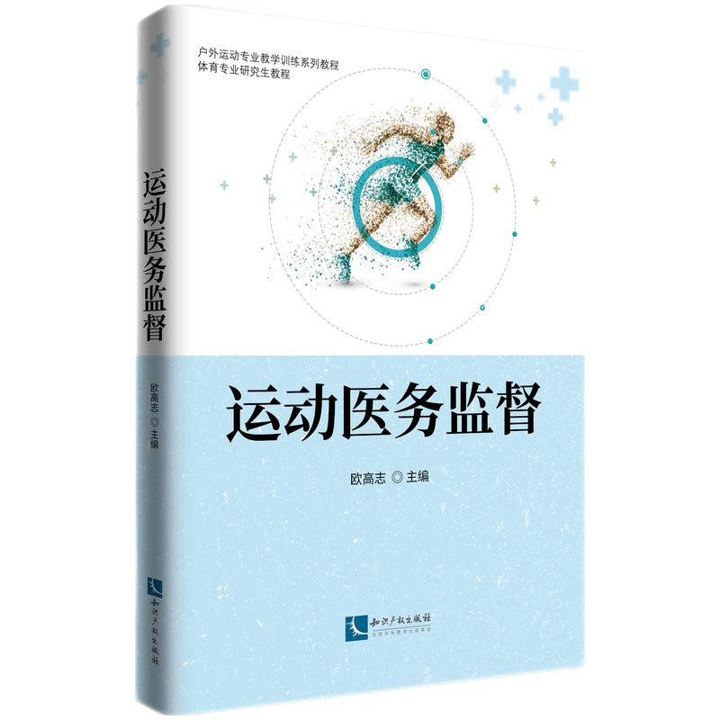 运动医务监督9787513073608