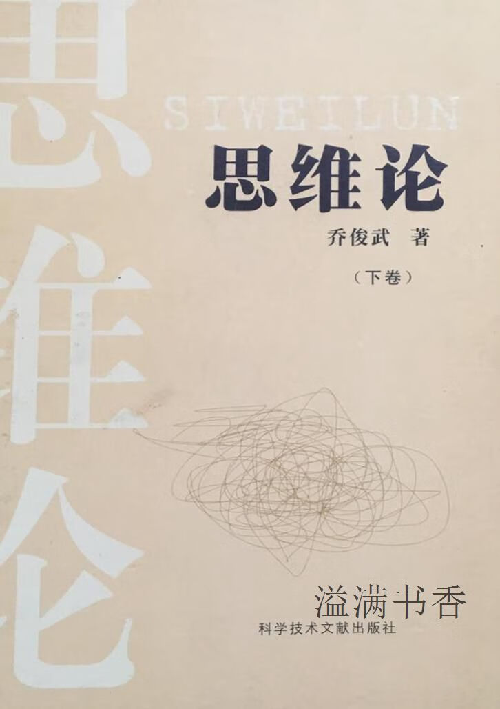 思维论 上下 乔俊武著 科学技术文献出版社