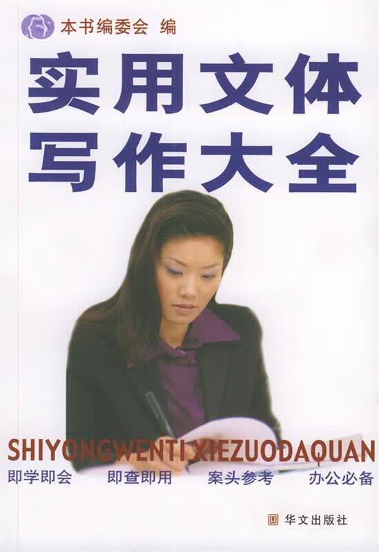 实用文体写作大全 本书编委会 编