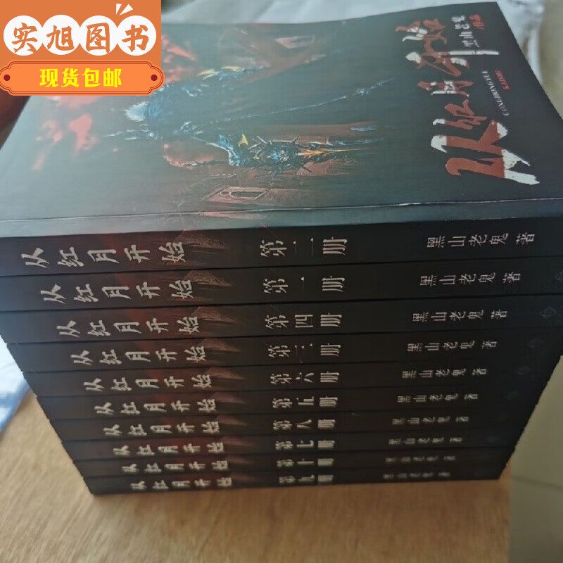 （当天发货）浪子闲话 全新现货从红月开始 黑山老鬼小说全套10册高清版全新未删减现货 从红月开始 黑山老鬼小说全套10册