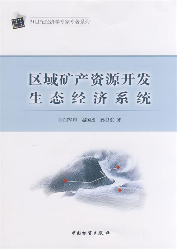 区域矿产资源开发生态经济系统