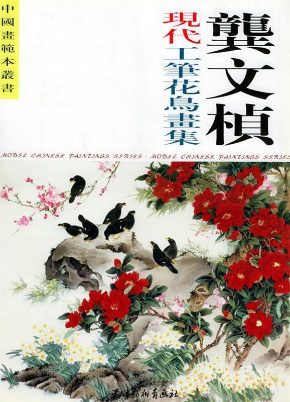 龚文桢现代工笔花鸟画集