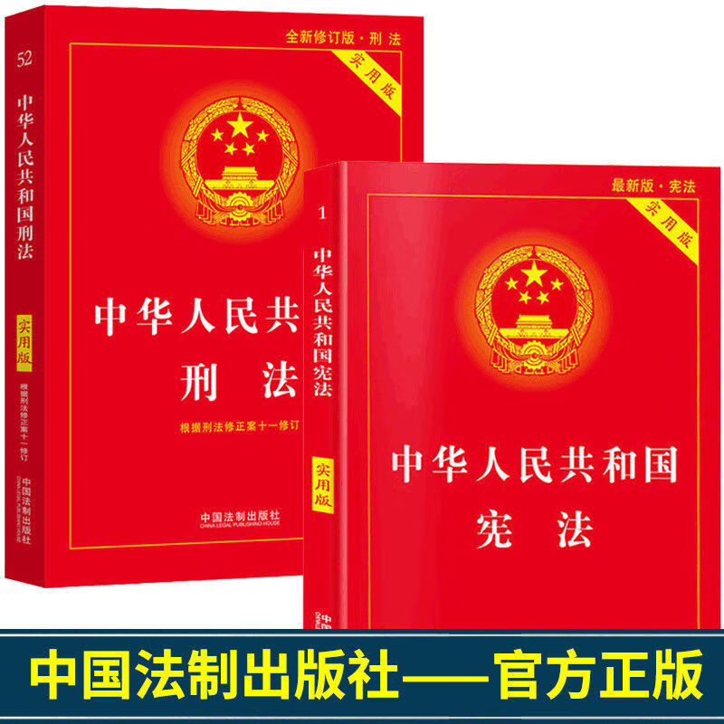 宪法新版2023现行民法典国家标准中国宪法刑法注释本完整版法律书籍 【两册】宪法+刑法