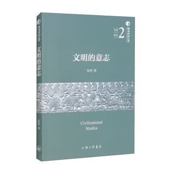 文明的意志 阮炜 9787542675828 上海三联书店
