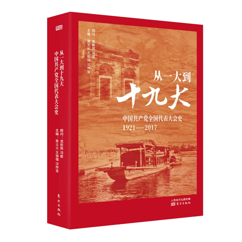从一大到十九大(中国共产党全国代表大会史1921-2017)