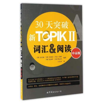 30天突破新TOPIK II词汇&阅读（中高级） 9787519221546