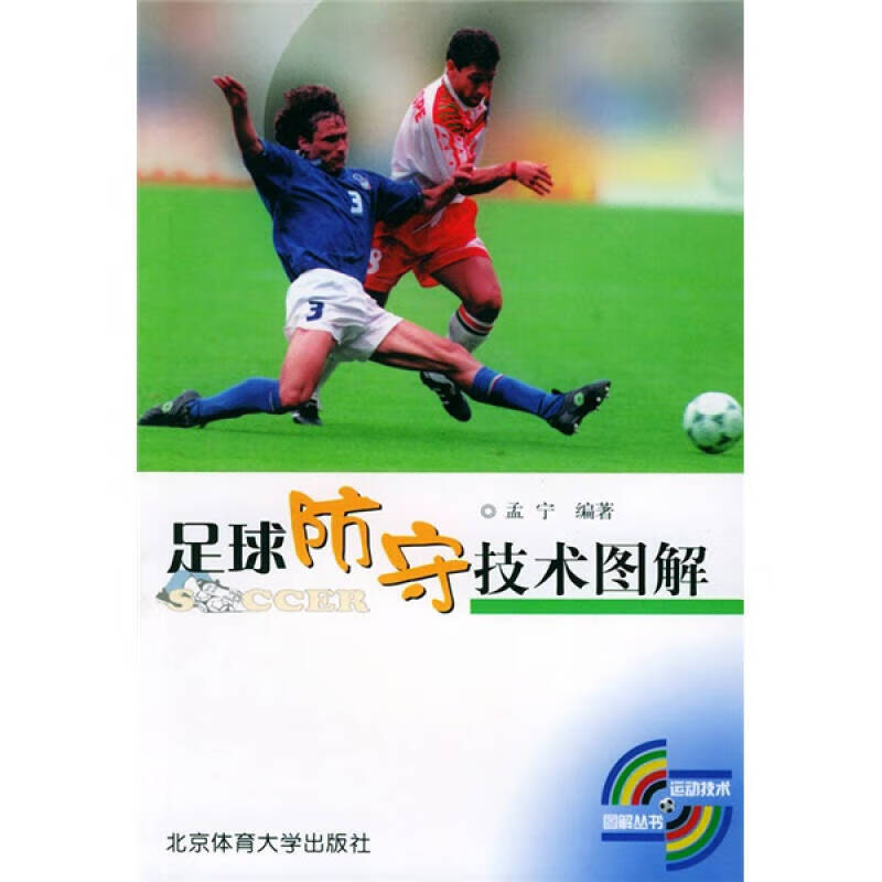 足球防守技术图解【好书】