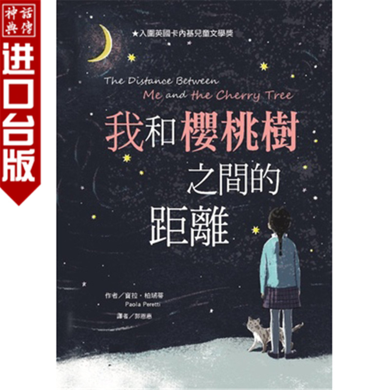 台版东方书我和樱桃树之间的距离宝拉?柏瑞蒂童书青少年文学-儿童文学
