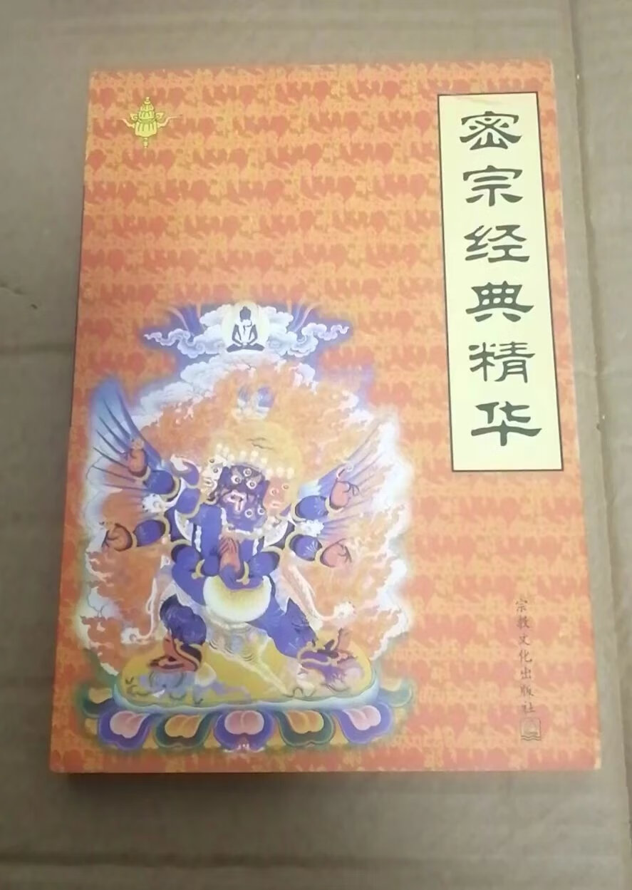 密宗经典精华（大日经 金刚顶经 苏悉地经 显密圆通成佛心要集）老书旧书