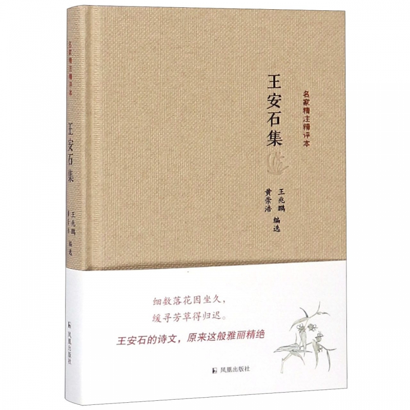 王安石集(精)/名家精注精评本