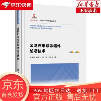 【全新速发】金刚石半导体器件前沿技术 张金风 西安电子科技大学出版社
