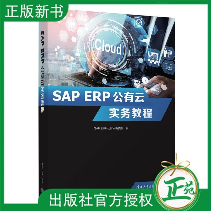 【2023新书】SAP ERP公有云实务教程 SAP ERP公有云客户数字化管理转型教程 计算机专业教材书籍 清华大学出版社 9787302638834