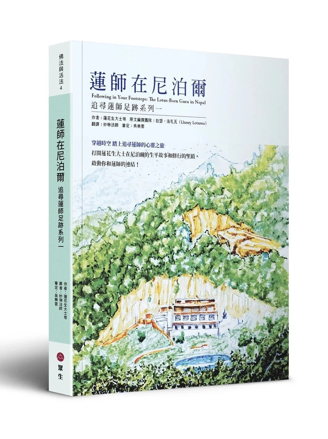 追寻莲师足迹《莲师在尼泊尔》莲花生的生平与解脱之道