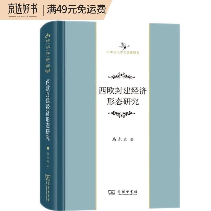 西欧封建经济形态研究/中华当代学术著作辑要