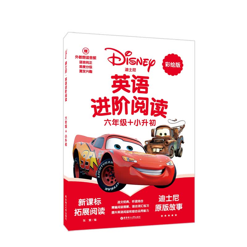 [迪士尼]英语进阶阅读（六年级+小升初）（赠外教朗读音频）
