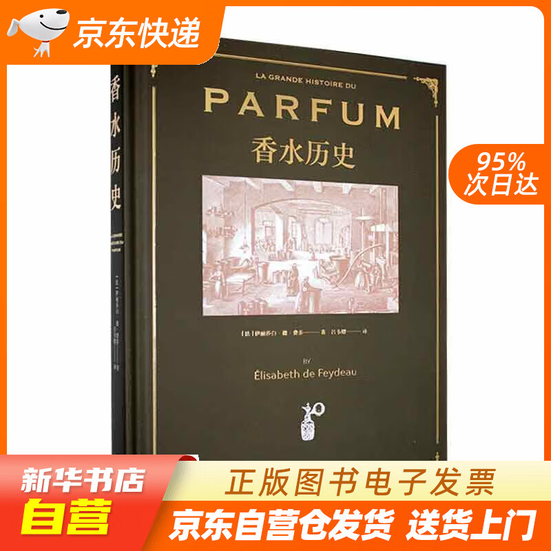 香水历史 伊丽莎白·德·费多 北京联合出版公司