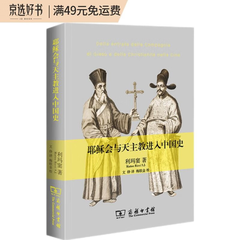 耶稣会与天主教进入中国史