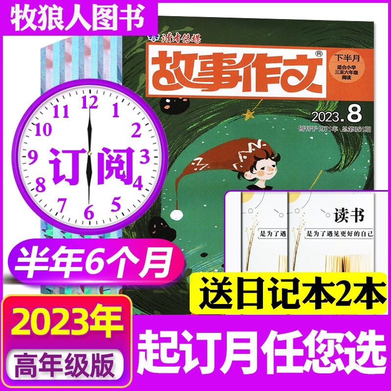 【1-8月现货】读者故事作文高年级版杂志2023年8月新（另有全年/半年订阅打包可选）小学3-6年级非2022年过期刊 【半年订阅赠日记本2个】2023年7-12月