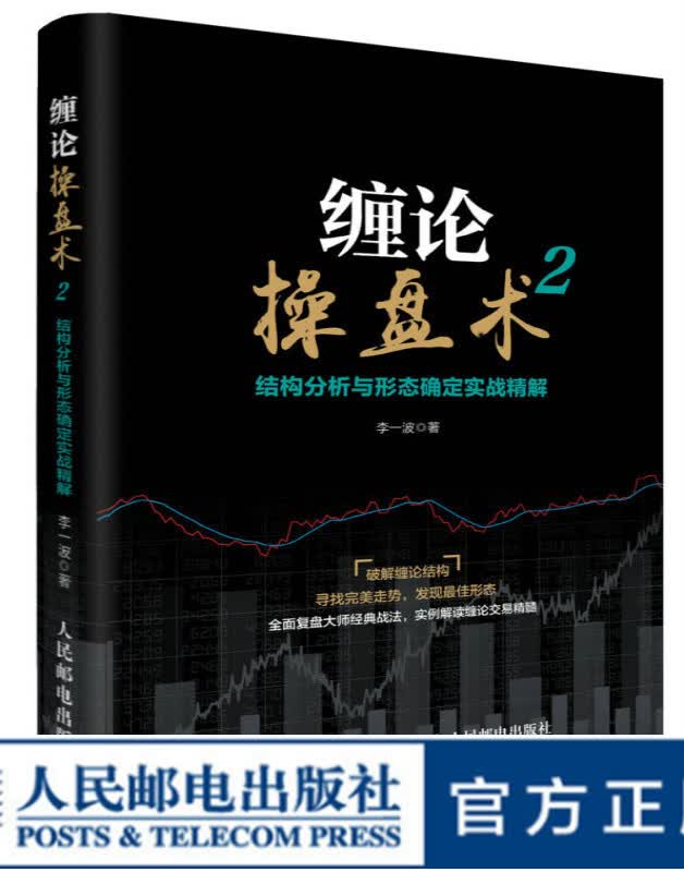 缠论操盘术2 结构分析与形态确定实战精解 缠论 金融投资