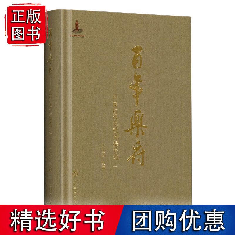 百年乐府——中国近现代歌词编年选 一