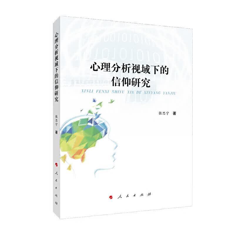心理分析视域下的信仰研究
