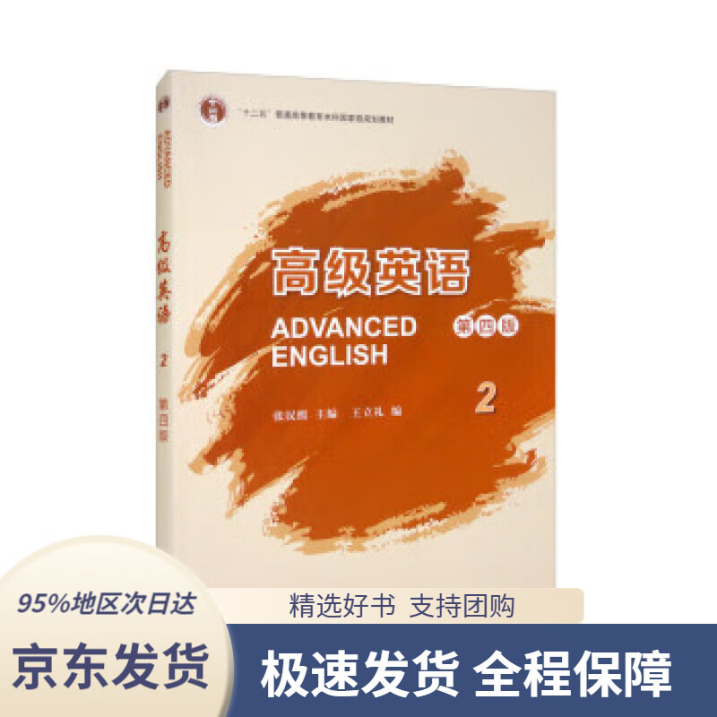 【 京东配送 支持团购】高级英语2（第四版）