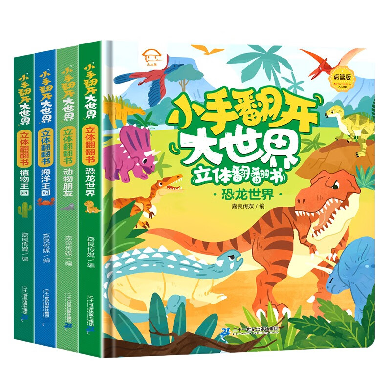 小手翻开大世界立体翻翻书（全8册） 幼儿园启蒙早教点读书 儿童宝宝认知阅读 恐龙绘本 交通工具动物植物海洋洞洞机关书 [3-6岁] 【4册】恐龙+海洋+动物+植物 全8册 早教启蒙绘本翻翻书3-6岁