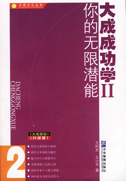 大成成功学II:你的无限潜能
