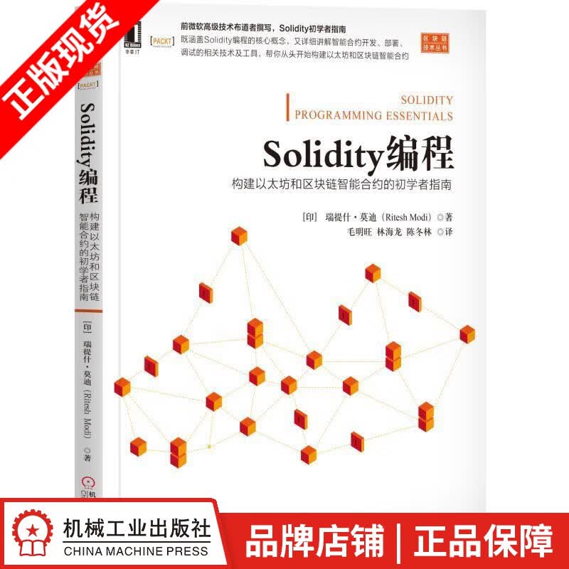 现货包邮 Solidity编程：构建以太坊和区块链智能合约的初学者指南[图书]|8055511