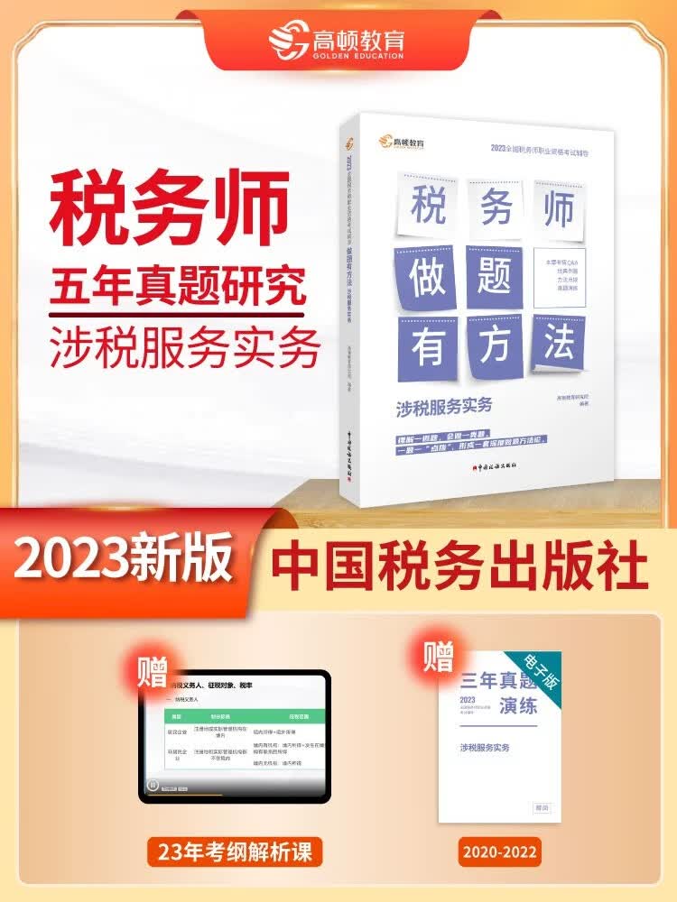 新版现货】2023年税务师 注册税务师教材 做题有方法涉税服务实务 税务师真题习题 全国税务师职业资格考试辅导书 备考资料 高顿