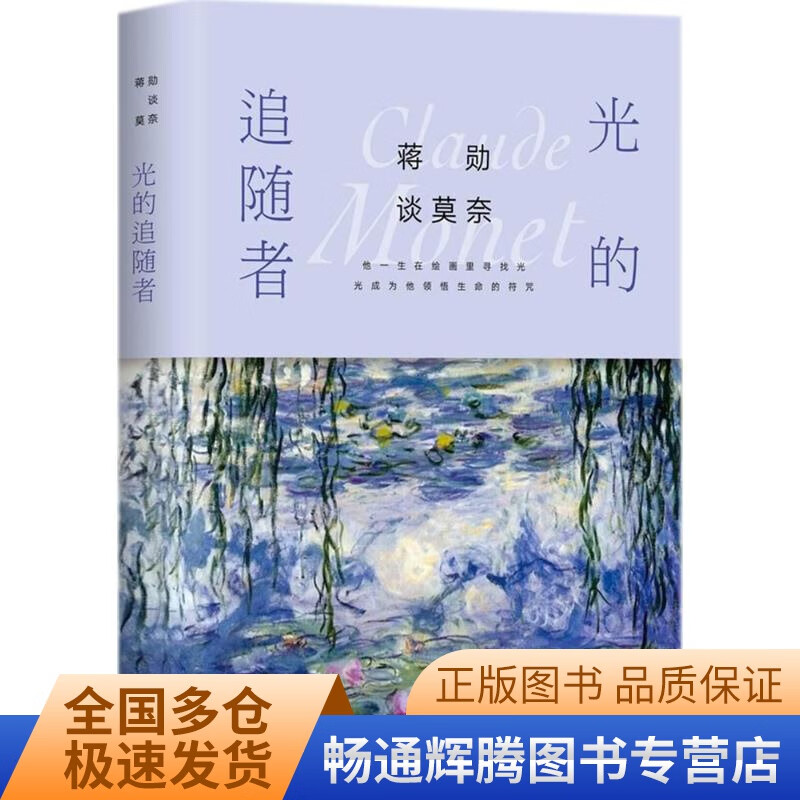 蒋勋谈莫奈 光的追随者 蒋勋证【特惠】