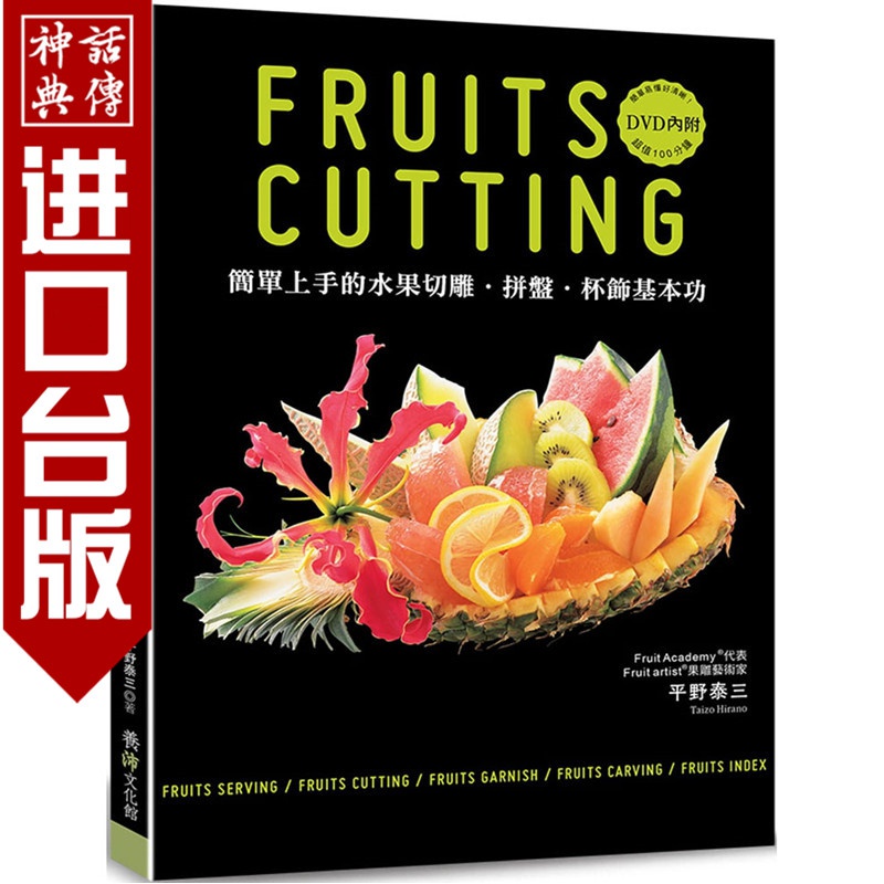 现货 简单上手的水果切雕．拼盘．杯饰基本功（附DVD）养沛书 平野泰三  台版原版进口 饮食