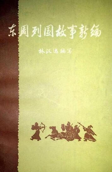东周列国故事新编 上下 林汉达 编写 中华书局