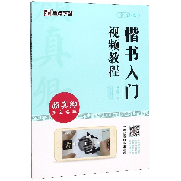楷书入门视频教程(颜真卿多宝塔碑全彩版)