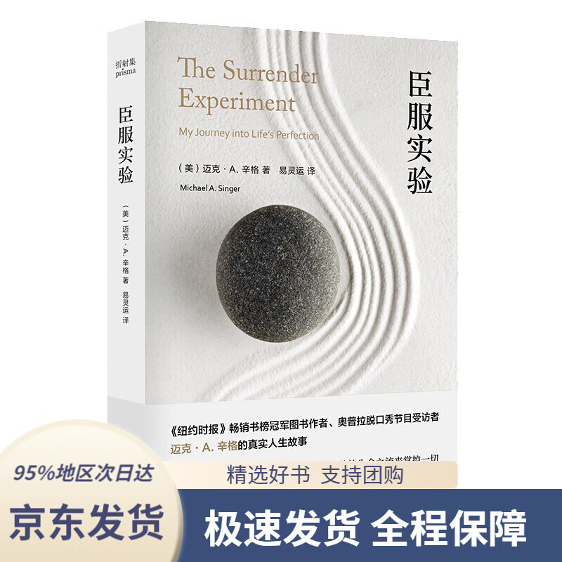 【 京东配送 支持团购】臣服实验 启发无数人的心灵导师迈克·A.辛格自述传奇人生