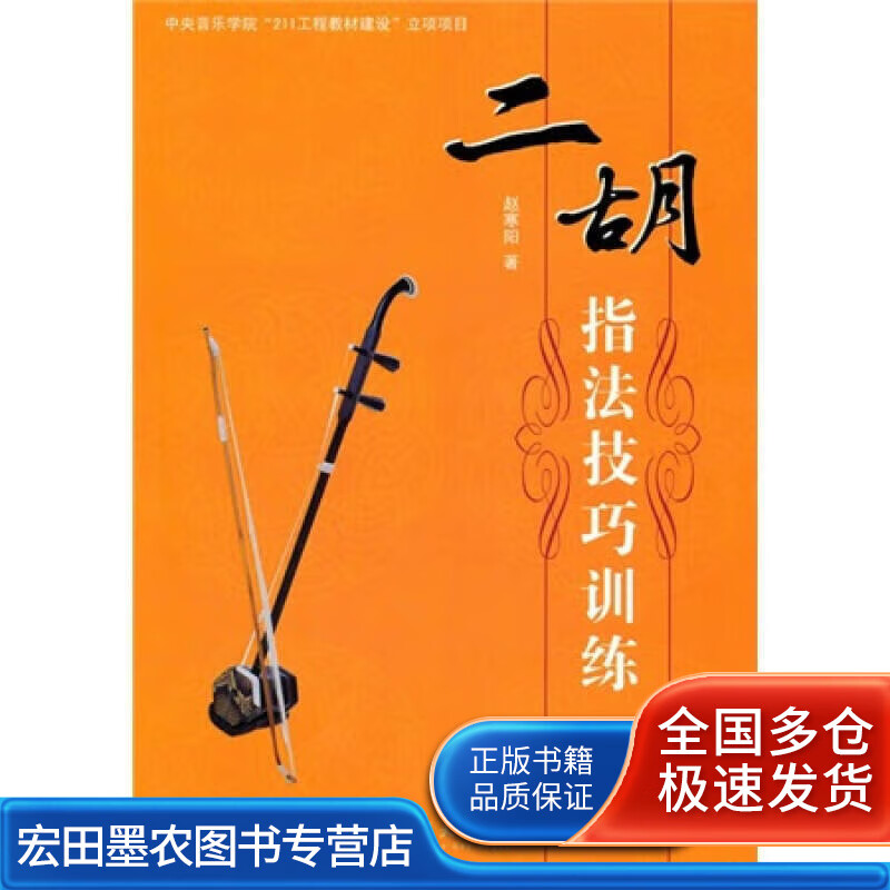 二胡指法技巧训练9787509404782【好书】