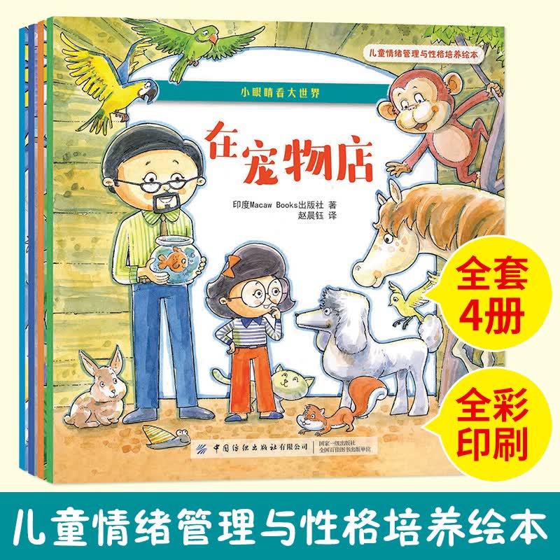 儿童情绪管理与性格培养绘本 小眼睛看大世界 全4册 在宠物店+天上有什么+我的邻居