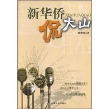 新华侨侃大山【，放心购买】
