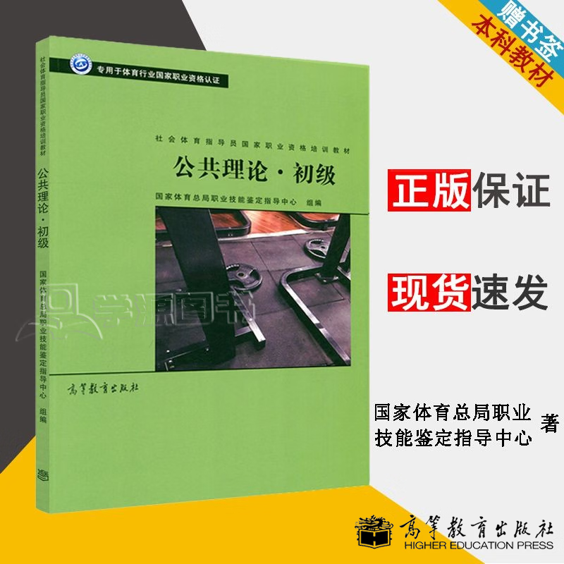 包邮 公共理论 初级 国家体育总局职业技能鉴定指导中心 国家职业资格培训教材 高等教育出版社