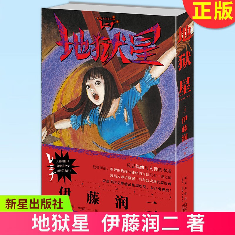 现货 伊藤润二精选集+ 鱼(全2册）+旋涡+地狱星 四套全6册简体中文版在希望与 望中挣扎伊藤润二 新星社 地狱星
