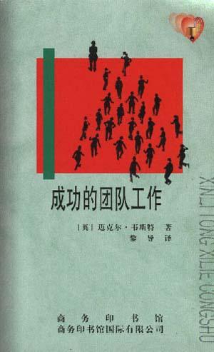 成功的团队工作【书】