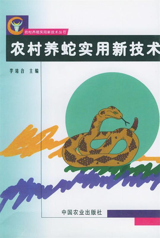 农村养蛇实用新技术