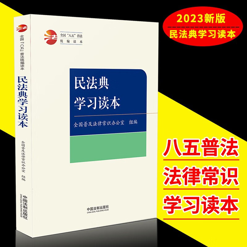 全国八五普法统编读本 民法典学习读本