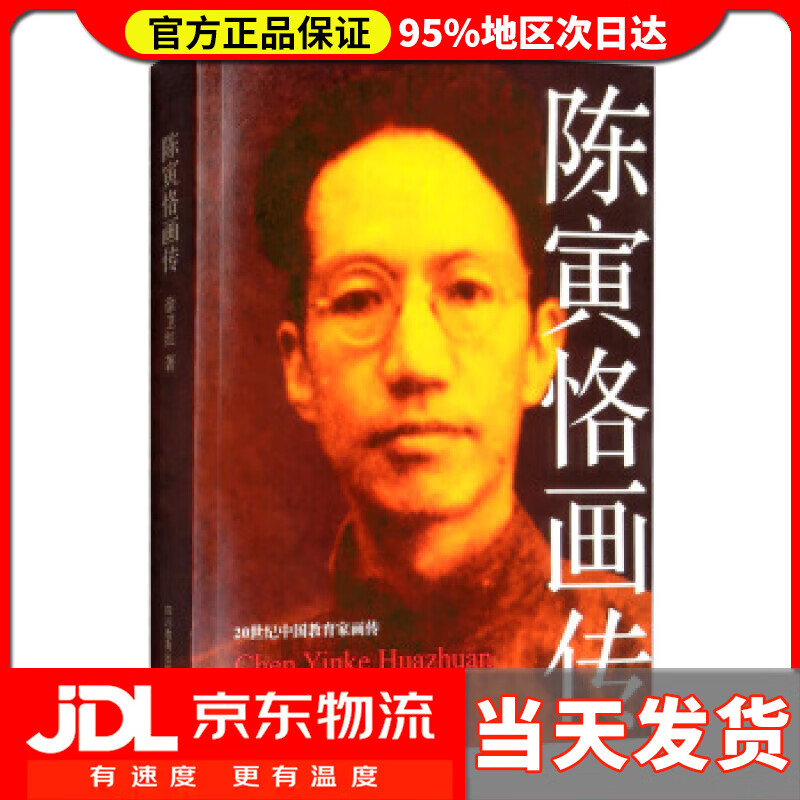 陈寅恪画传 徐卫红 著 四川教育出版社 9787540867362