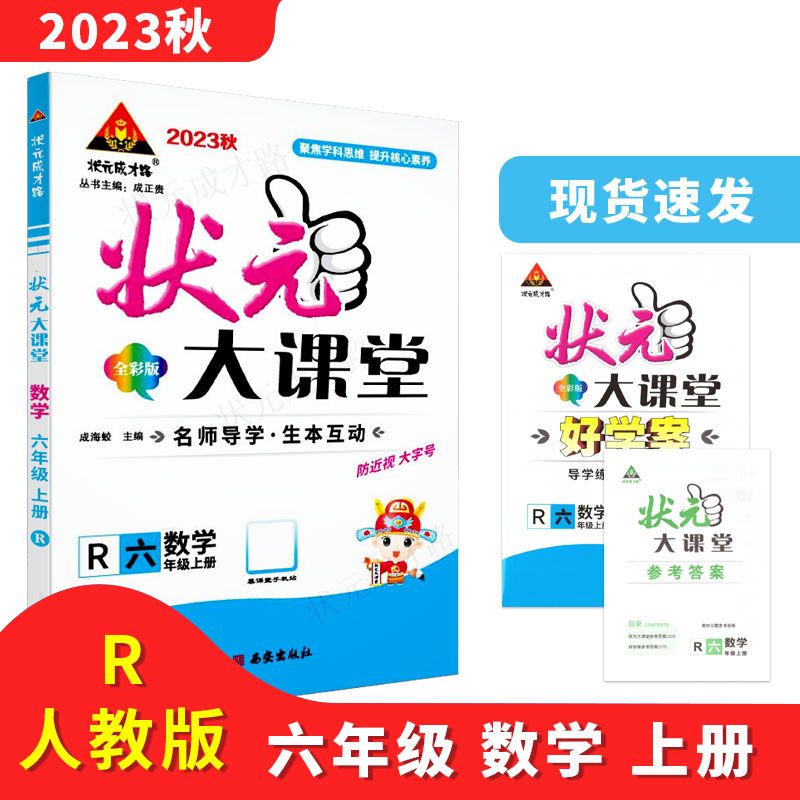 状元大课堂 六6年级 数学上册 人教版RJ 2023秋 数学 六年级上