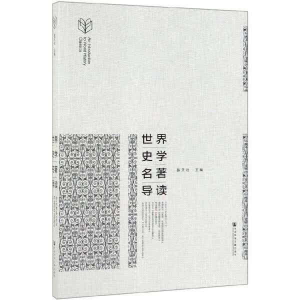 世界史学名著导读【好书，下单速发】