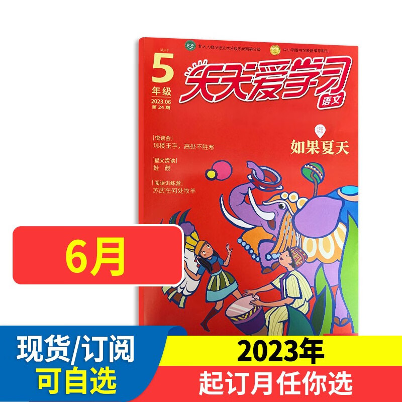 天天爱学习（五年级）杂志2023全年/半年订阅语文/数学/作文五年级小学生辅导阅读材料全科辅导课堂延 2023年6月(语文+数学+作文)3本现货