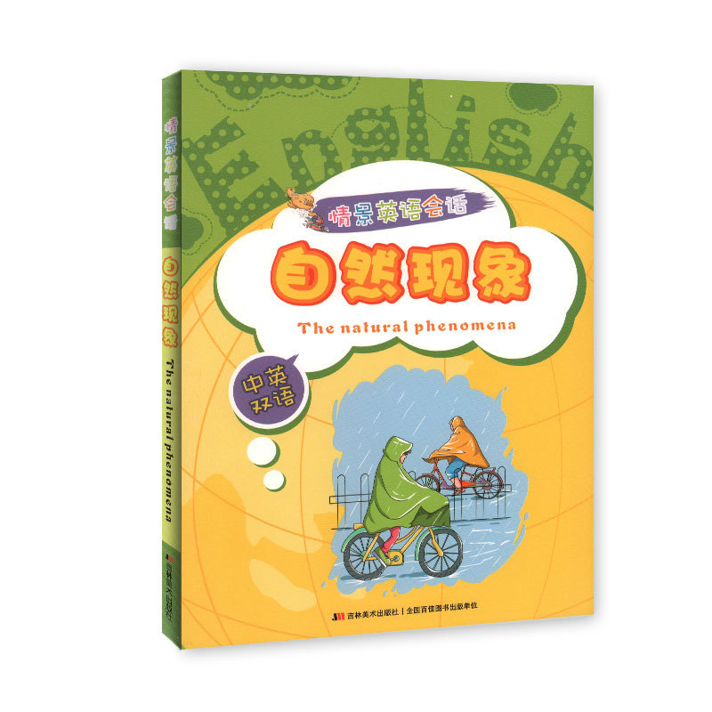 自然奇观:中英双语 外语学习 书籍